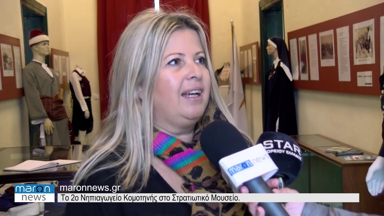 ΤΟ 2ο ΝΗΠΙΑΓΩΓΕΙΟ ΣΤΟ ΣΤΡΑΤΙΩΤΙΚΟ ΜΟΥΣΕΙΟ ΚΟΜΟΤΗΝΗΣ - YouTube
