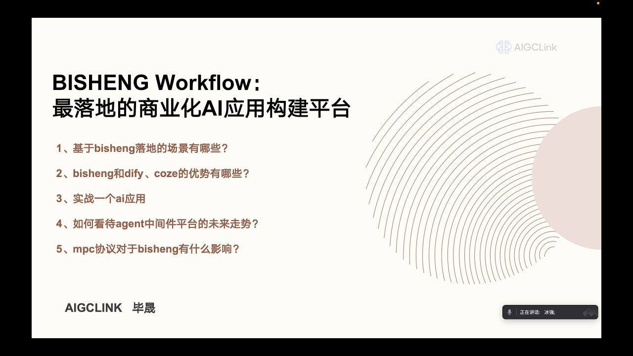 BISHENG Workflow：最落地的企业级商业化场景wordflow构建平台，最新能力的实操案例及演示，区别于dify和coze的to ...