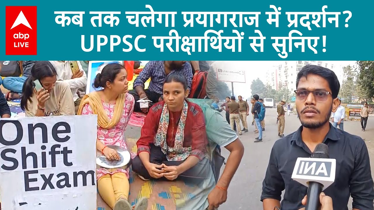 Prayagraj Student Protest: कब तक चलेगा प्रयागराज में प्रदर्शन? UPPSC ...