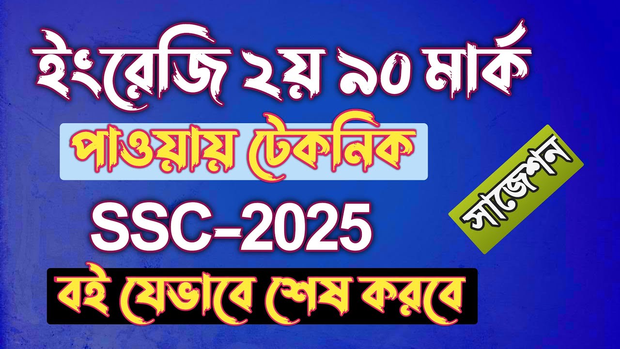 ইংরেজি ২য় পত্রে ৯০ মার্ক পাওয়ার টেকনিক || SSC 2025 || SSC English 2nd ...