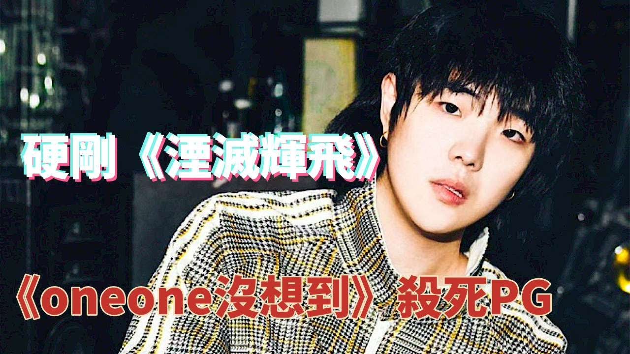 Kill the game！辉子diss back PGone《ONE ONE没想到》|经典diss回顾|【爱说唱的小宇】 - YouTube