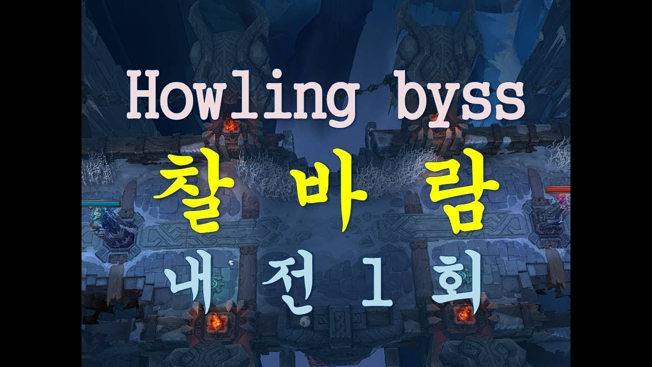 칼바람 찰리내전 ( Howling Abyss ) 1회 - YouTube