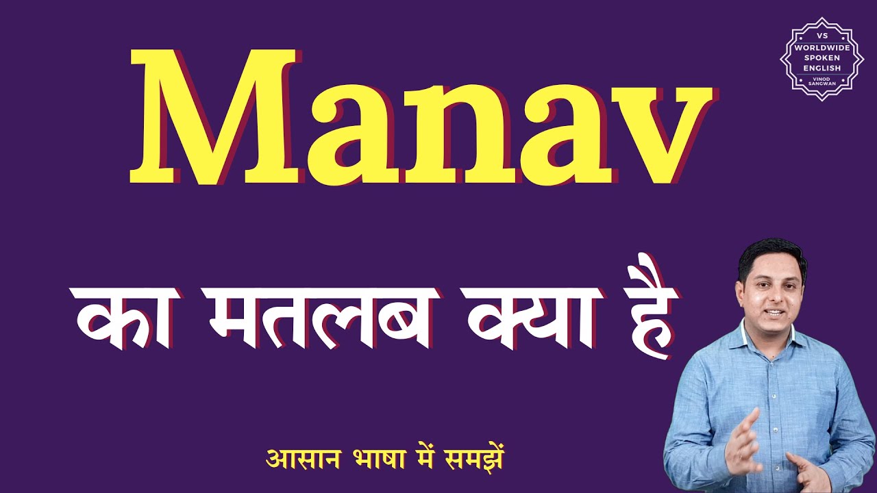 Manav meaning in Hindi | Manav ka matlab kya hota hai | English to ...