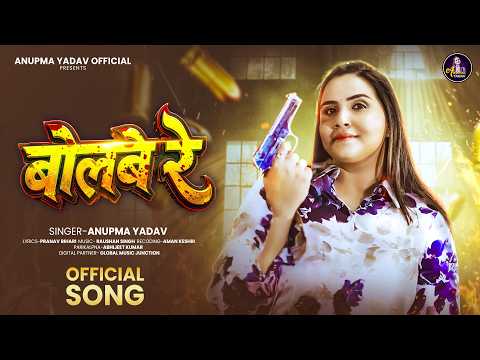 बोलबे रे | #Anupma Yadav | Bolbe Re | #Bhojpuri Song 2026