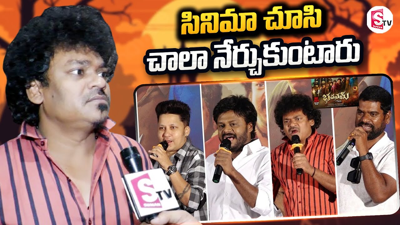 Bhavanam Movie Trailer Launch | Sapthagiri | Shakalaka Shankar |@SumanTVChannel - YouTube