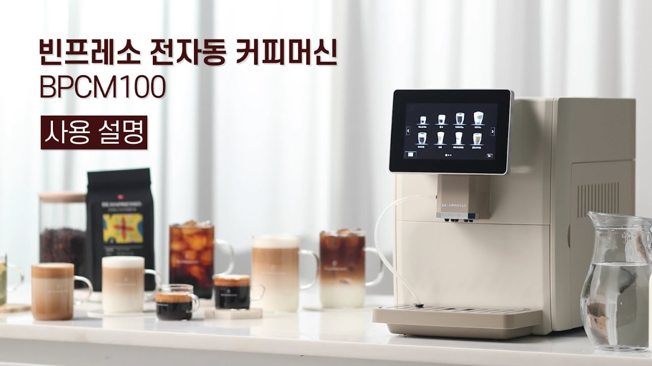 빈프레소 전자동 커피머신(BPCM 100) - 설치 및 사용법 안내영상 - YouTube
