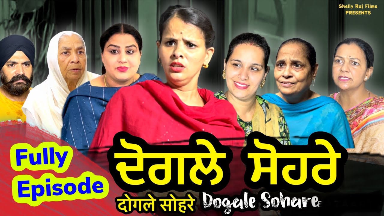 ਦੋਗਲੇ ਸੋਹਰੇ Full Episode l Dogale Shore | Shelly Raj Films | Rojy ...