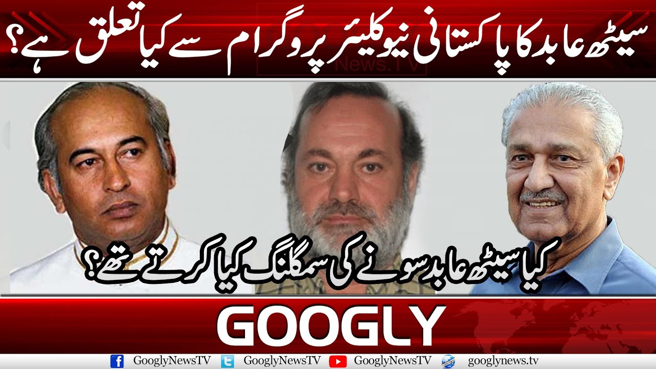 What Has Seth Abid Got To Do With Pakistan's Nuclear Program? | Googly ...