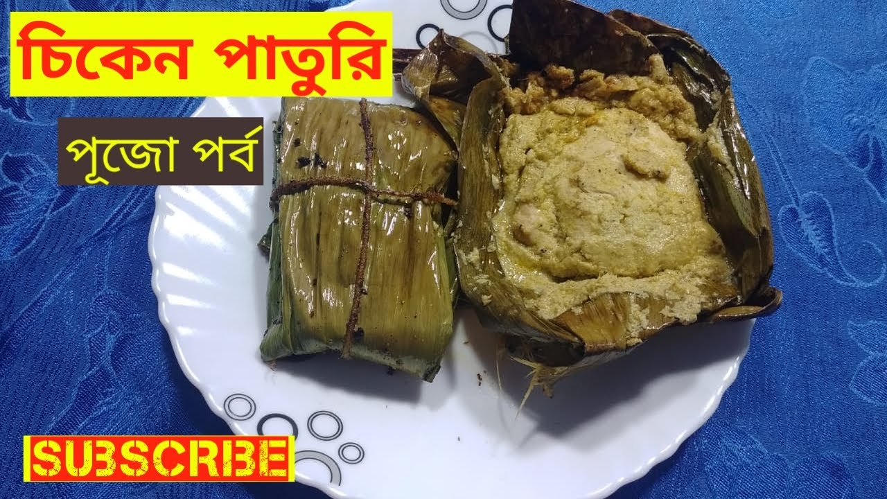 Chicken paturi recipe I Bengali Murgir Paturi Durga Puja Special ...