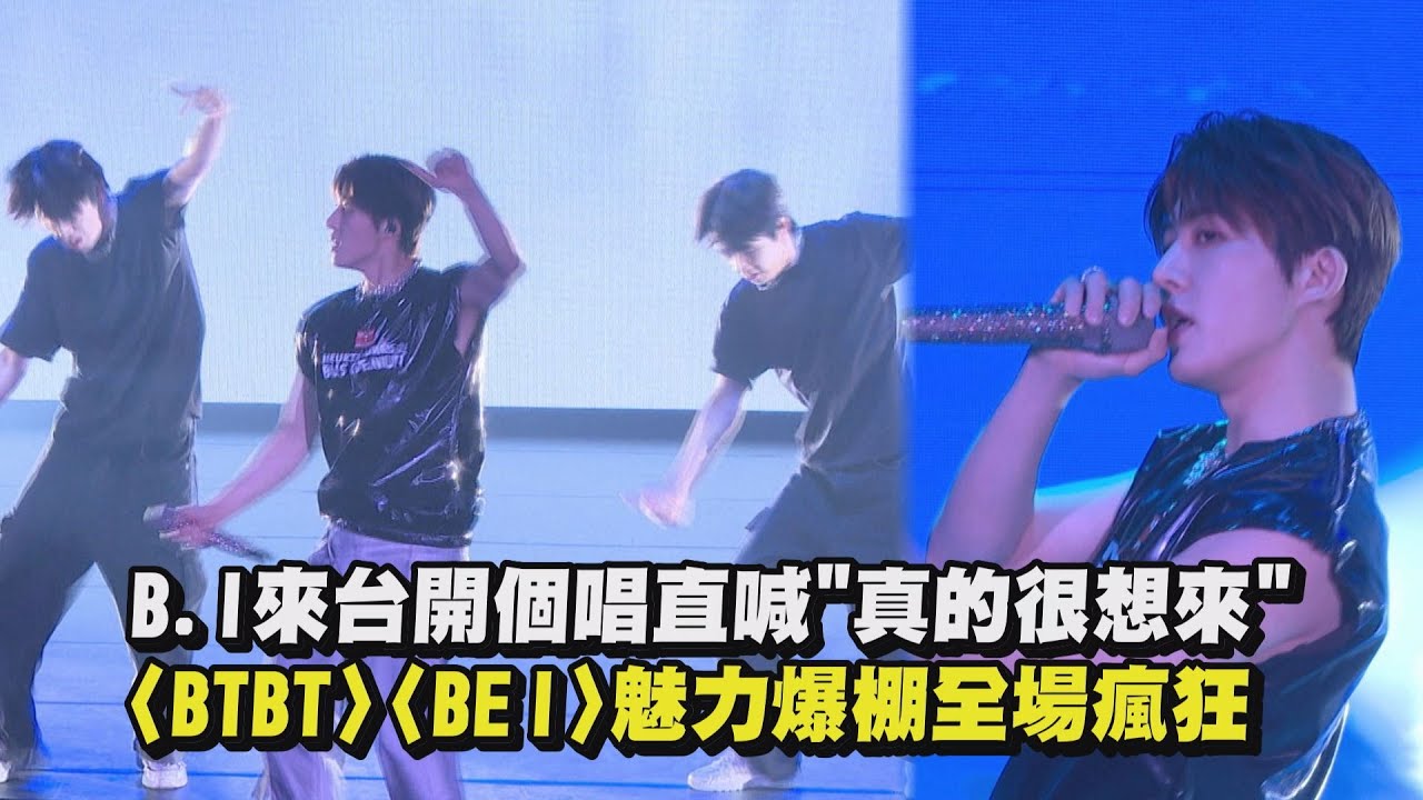 B.I來台開個唱直喊"真的好想來" 〈BTBT〉〈BE I〉唱跳魅力爆棚全場陷入瘋狂 (金韓彬/김한빈/WATERFALL) - YouTube