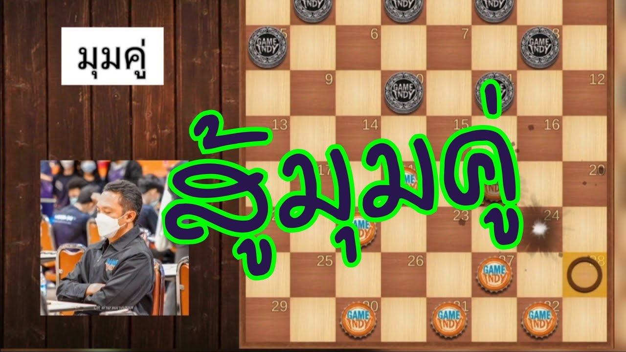หมากฮอส Thai checkers สู้หมากมุมคู่ - YouTube