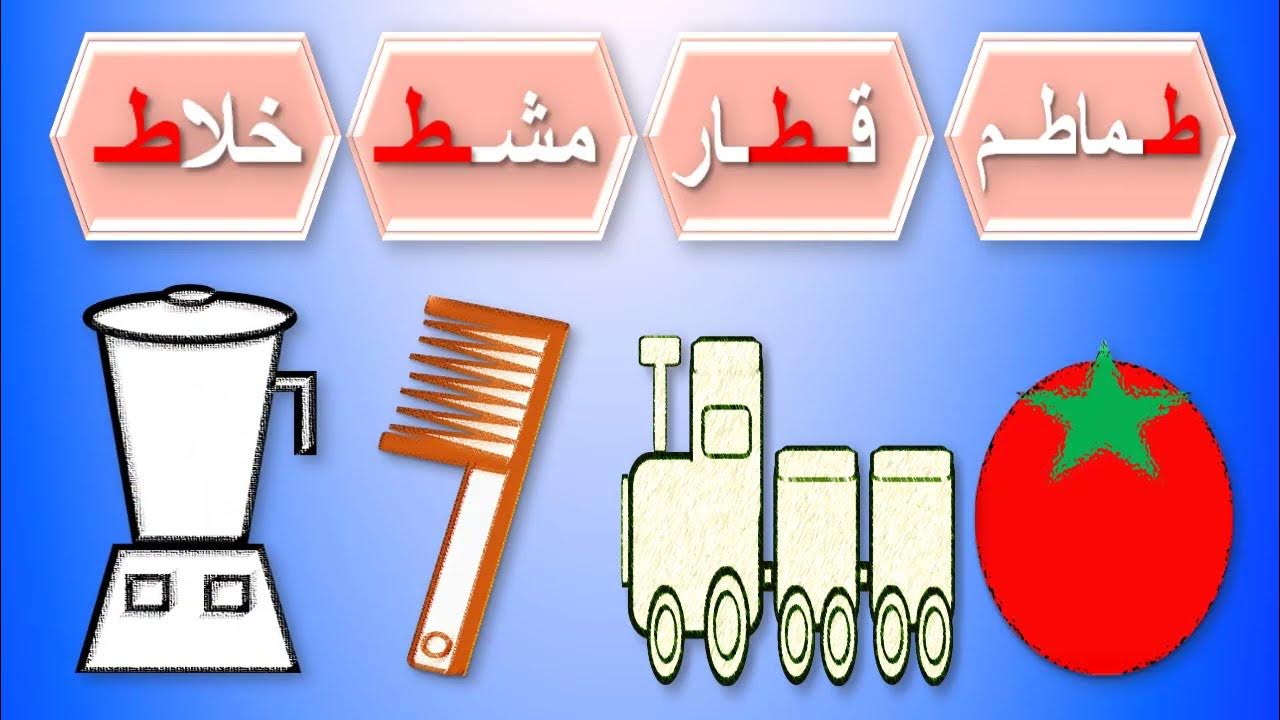 حرف الطاء ط أشكال حرف الطاء أول الكلمة وسط الكلمة آخر الكلمة مواضع حروف الهجاء