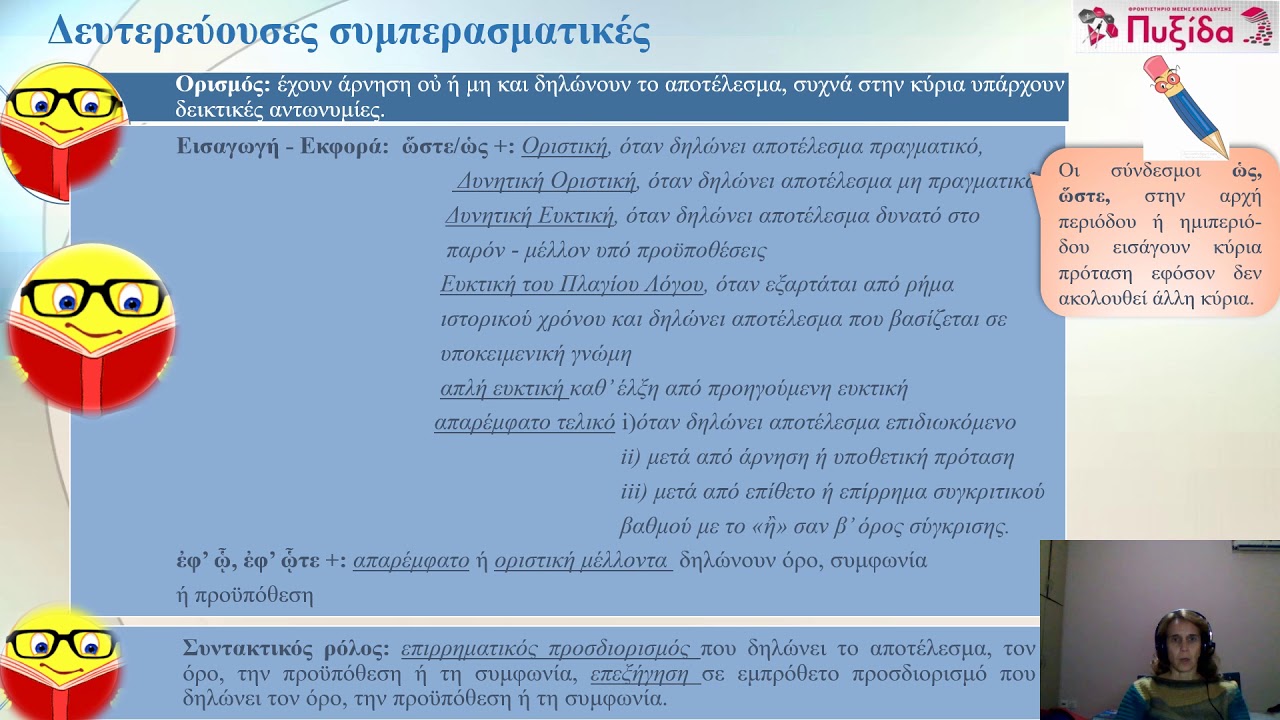 Δευτερεύουσες επιρρηματικές προτάσεις α'μέρος - YouTube