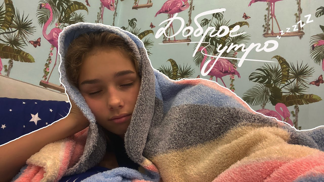 Моё ШКОЛЬНОЕ Утро⛅️📚|| my morning routine || Diana Mayorshina - YouTube