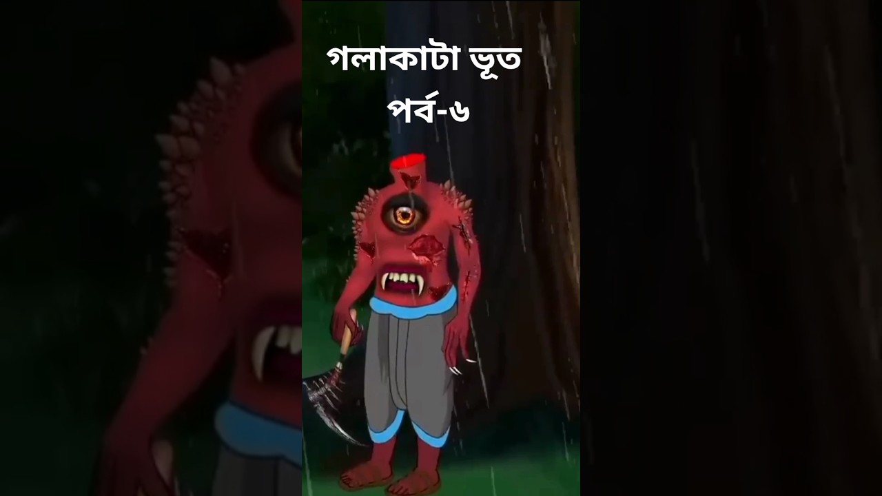 bhuter cartoon | part-5 #cartoon #banglacartoon - YouTube