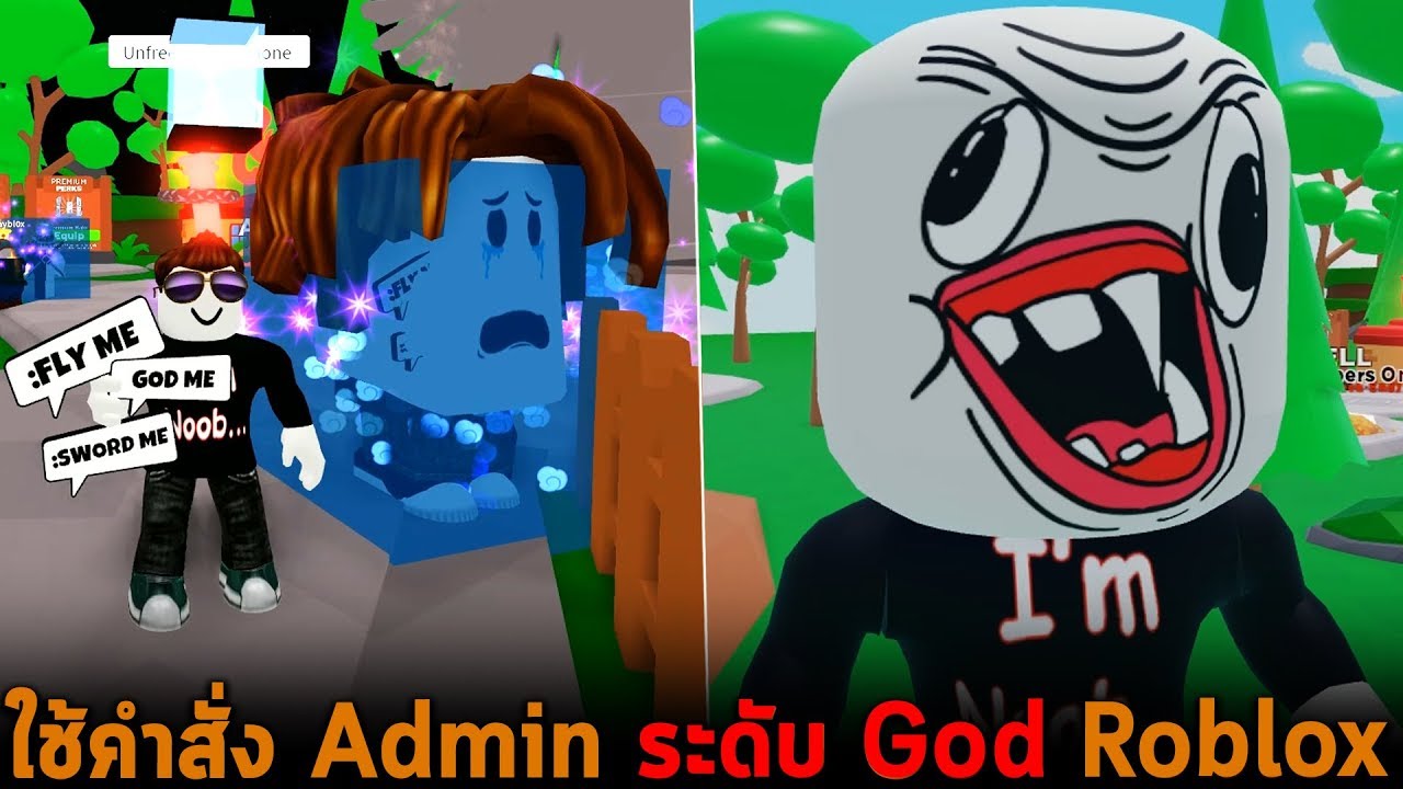 ใช้คำสั่ง Admin ระดับ God Roblox - YouTube