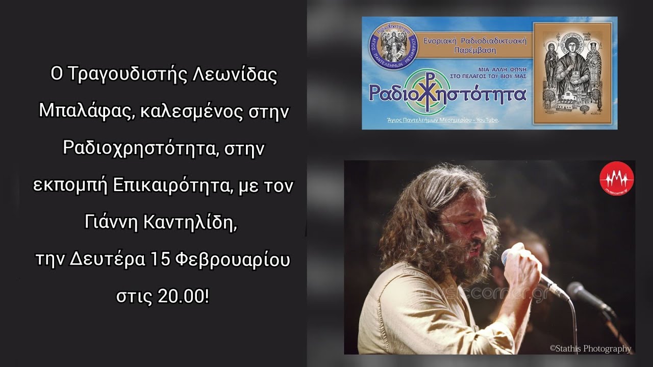 Συνέντευξη με τον Συνθέτη, Τραγουδοποιό Λεωνίδα Μπαλάφα - YouTube