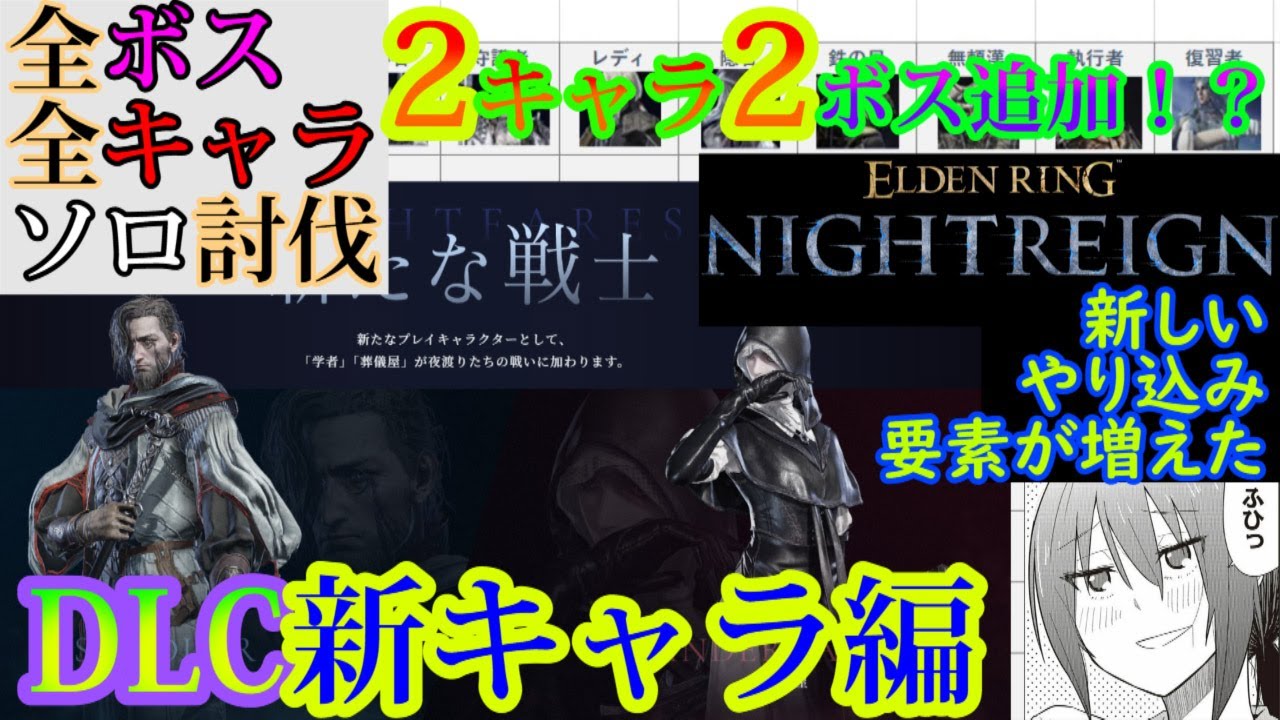 【DLC新キャラ編】新マップとストラゲス攻略していく「全ボス全キャラソロ討伐」※ここまで119/170体【ナイトレイン】【ELDEN RING ...