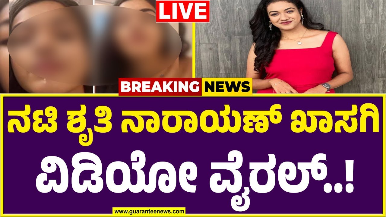 🔴LIVE ಕಾಲಿವುಡ್ ಯುವ ನಟಿ ಖಾಸಗಿ ವಿಡಿಯೋ ಲೀಕ್ | Shruthi Narayan | Guarantee ...