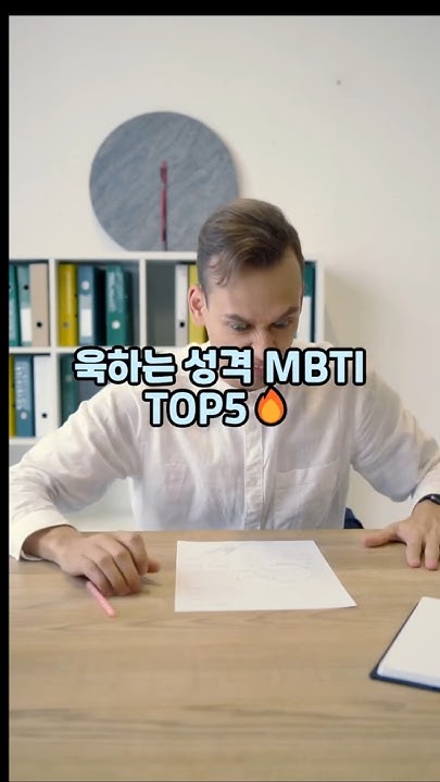 욱하는 성격 MBTI TOP5 #이슈 #mbti #인급동 #꿀잼 #shorts - YouTube