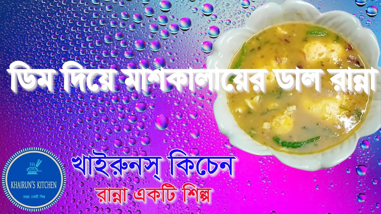 Dim Diya Maskalaier Dal Ranna | ডিম দিয়ে মাশকালায়ের ডাল রান্না - YouTube