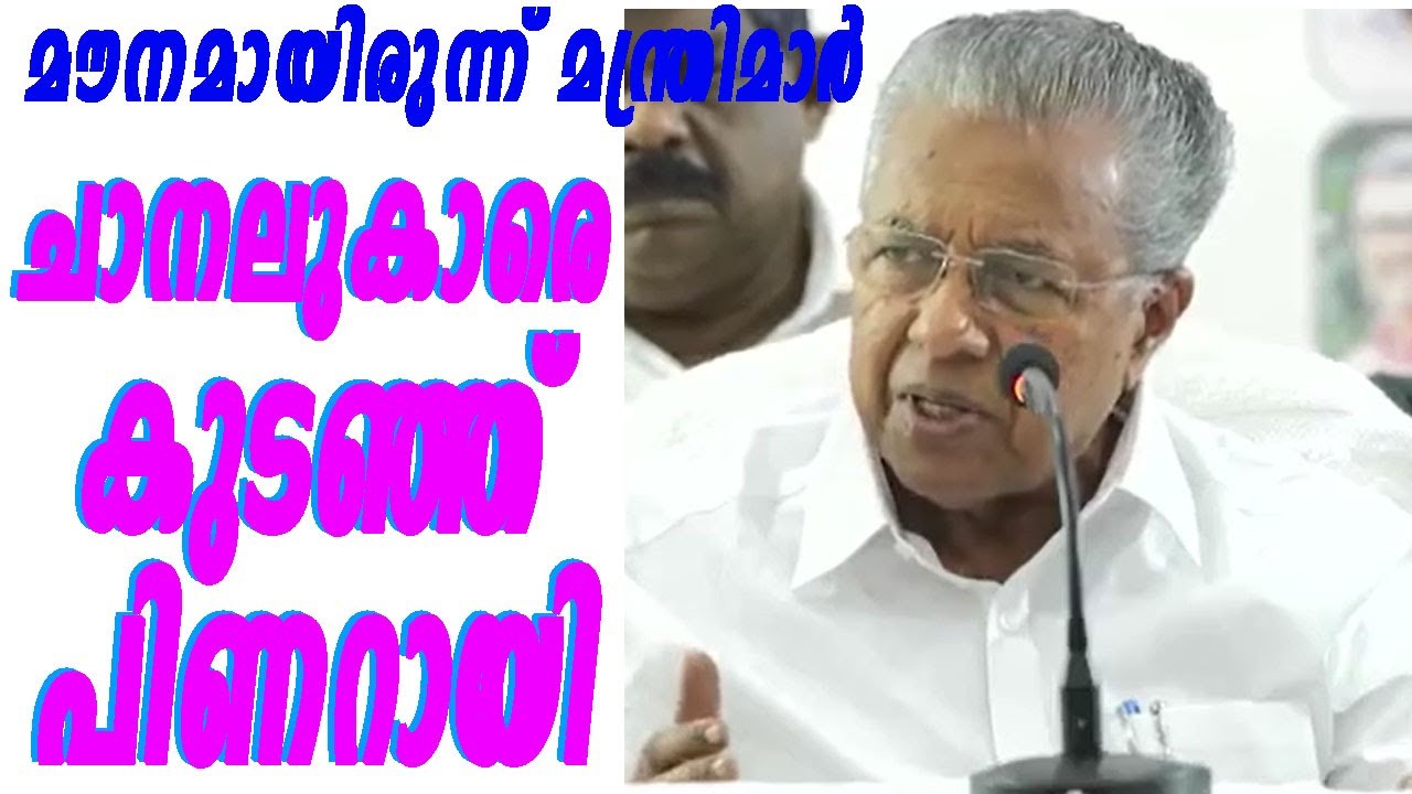 'നിങ്ങളാര്‍ക്ക് വേണ്ടിയാണ് പ്രവര്‍ത്തിക്കുന്നത്''|pinarayi angry media ...