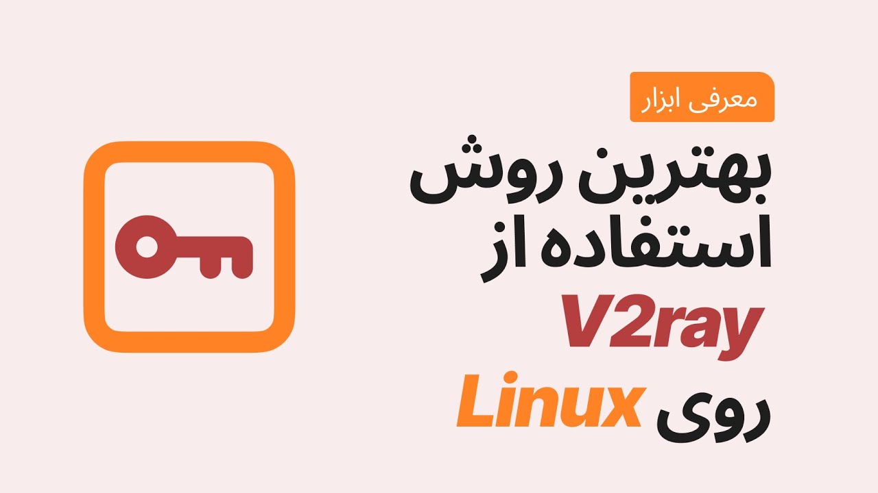 راحت ترین روش استفاده از V2ray روی Linux - YouTube