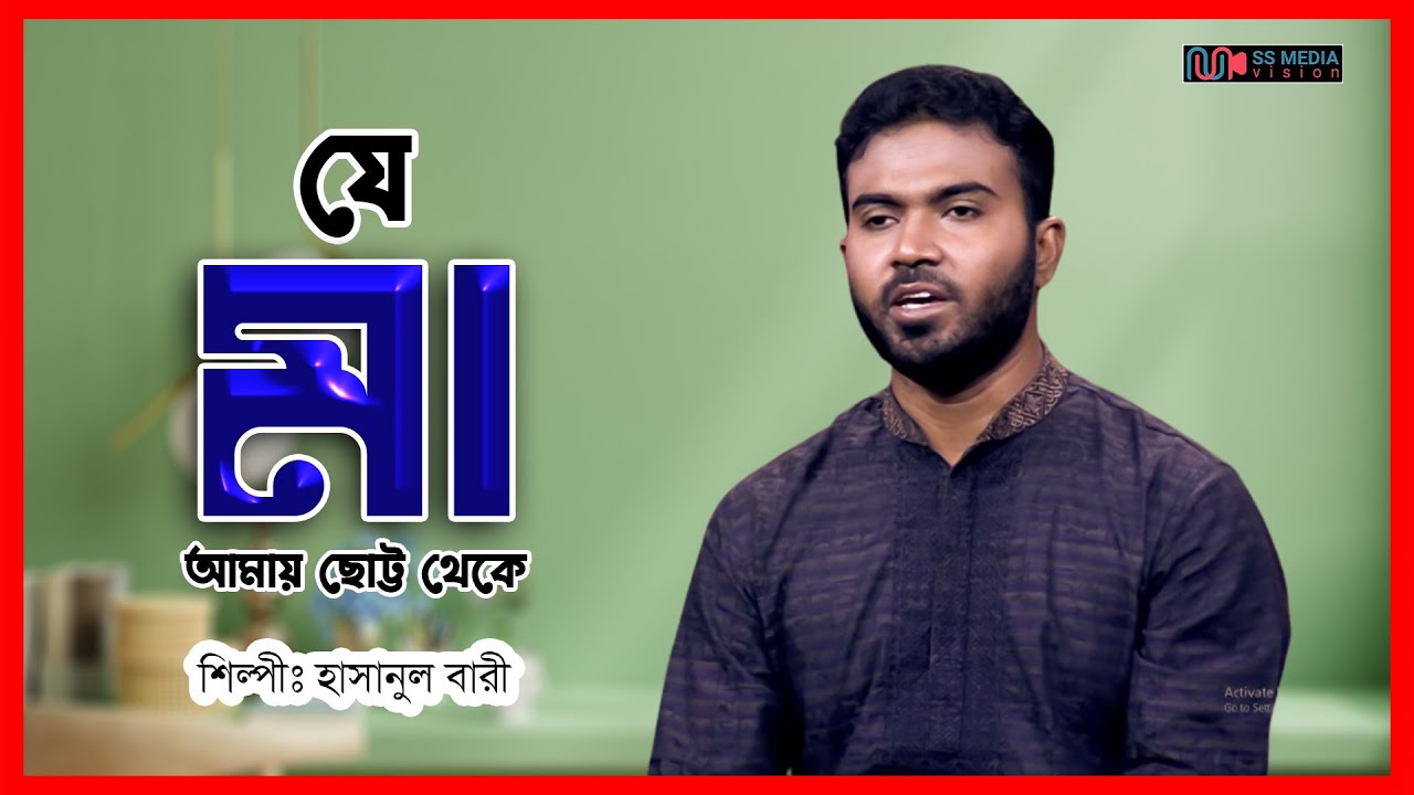 যে মা আমায় ছোট্ট থেকে | Je Ma Amai Chotto Theke | Hasanul Bari | Islamic Maa Song | Ss Media ...