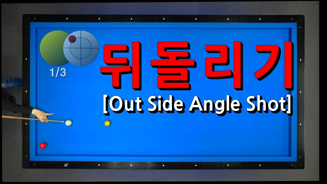 뒤돌리기 [Out Side Angle Shot] - YouTube