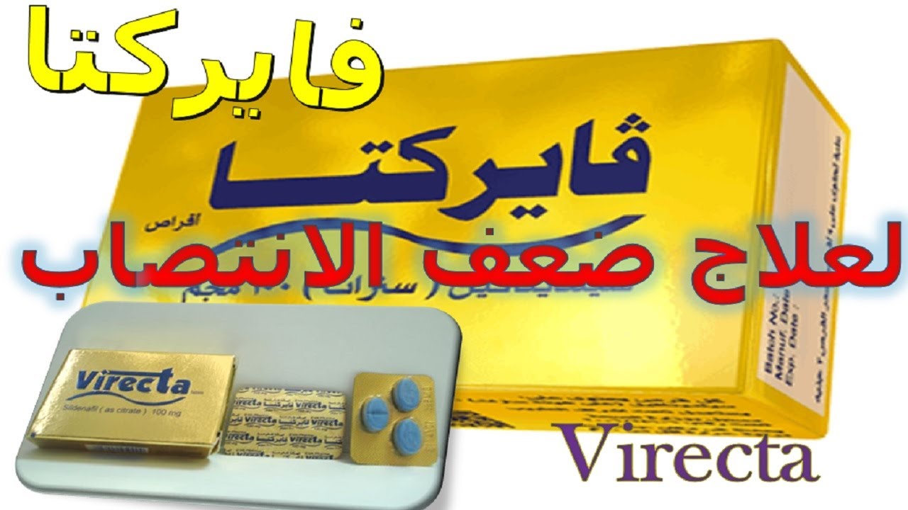 ما هى دواعى استخدام فايركتا لعلاج حالات ضعف الانتصاب Virecta - YouTube