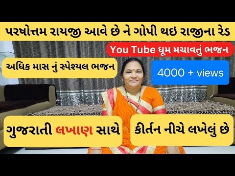 purshotam ray ji ave che -પરષોત્તમ રાયજી આવે છે ને ગોપી થઇ રાજીના રેડ ...
