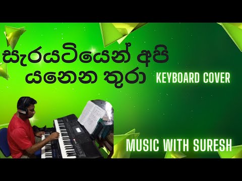 සැරයටියෙන් අපි යනෙන තුරා 💞sarayatiyen api yanena thura #2023 #music # ...