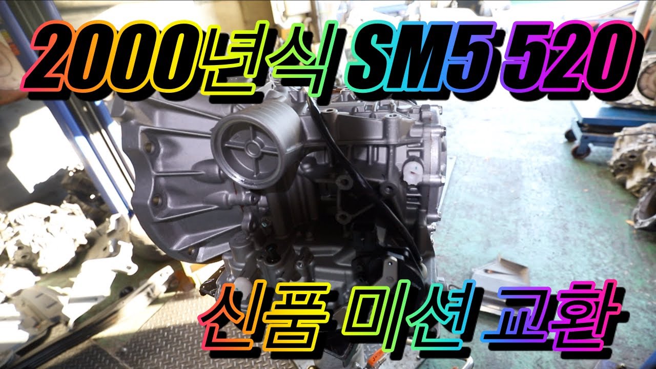 SM5 520 오토미션 교환 - YouTube