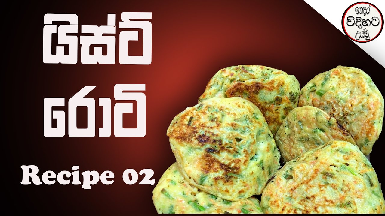 අඩු වියදම් ක්ෂණික යිස්ට් රොටි/es roti recipe - YouTube
