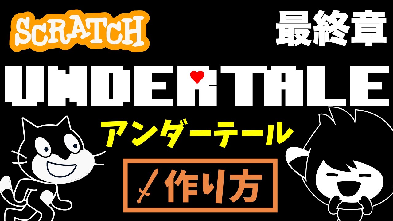 【スクラッチ】アンダーテールの作り方④【プログラミング】 - YouTube