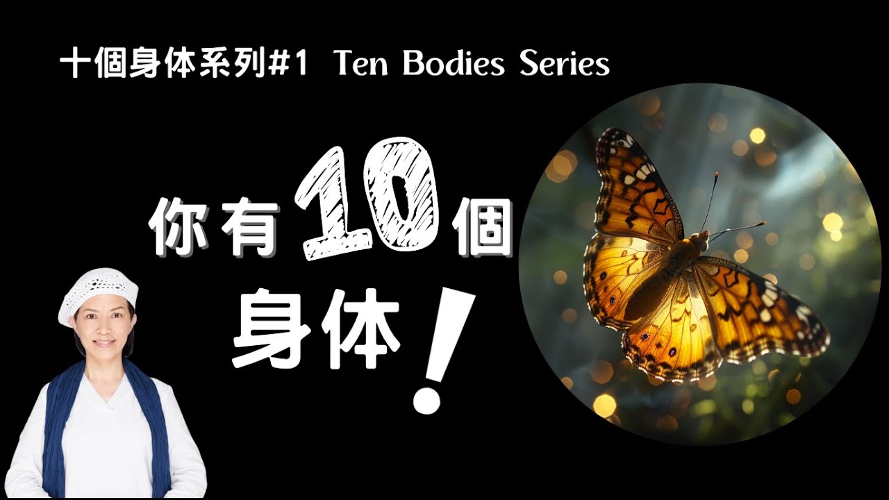 瑜伽快報_你有10個身体！Ten Bodies Series-1, 擴展你對生命、養生、健康...的所有觀念，用一台車子＆衣服做比喻來認識十個 ...