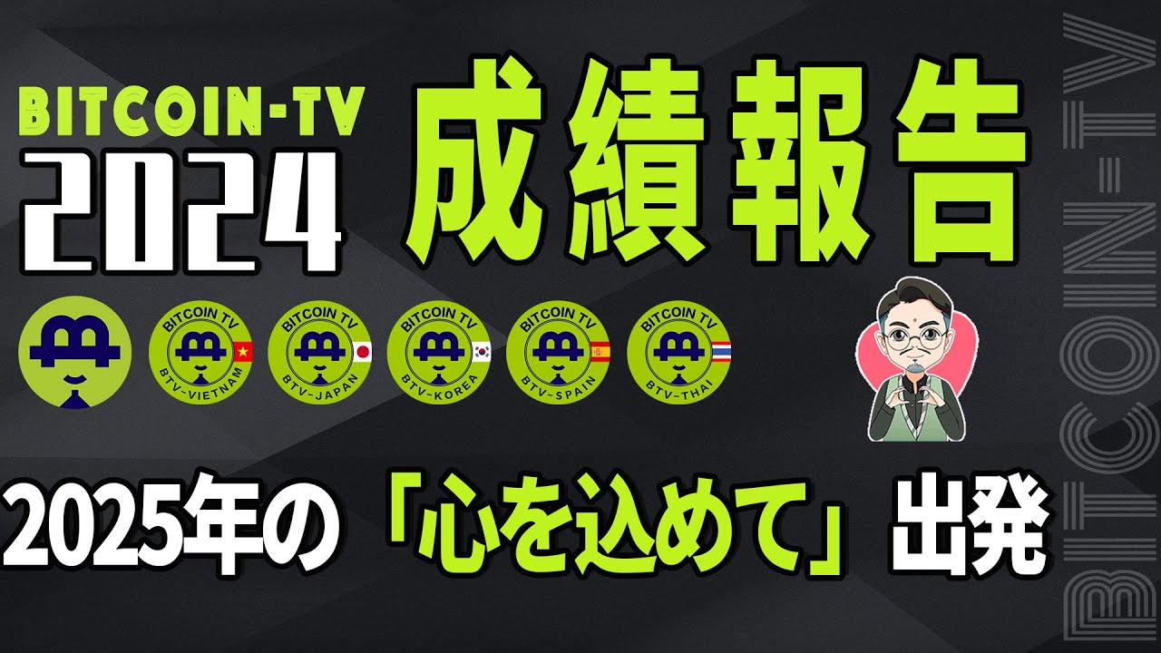 2024年の総括と2025年の展望、Bitcoin-TVと共に未来へ投資 - YouTube