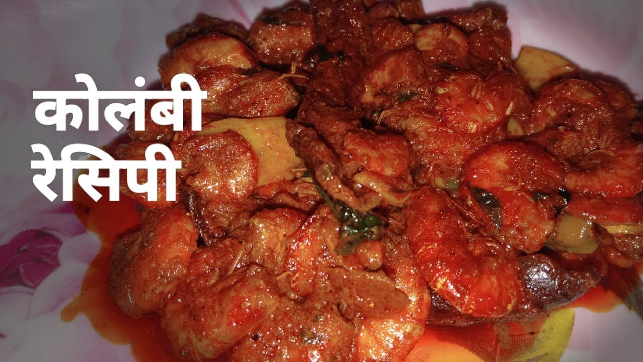 Simple and easy kolambi...prawns recipe... Aagrikoli - YouTube