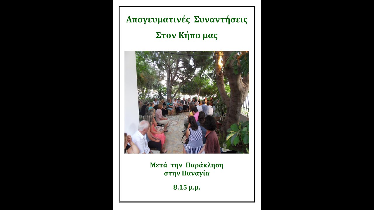 08/08/2024. 08:15 μ.μ. Ε΄ ΑΠΟΓΕΥΜΑΤΙΝΗ ΣΥΝΑΝΤΗΣΗ ΣΤΟΝ ΚΗΠΟ ΜΑΣ ΜΕΤΑ ΤΗΝ ...