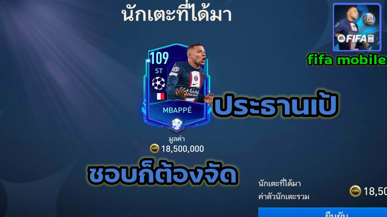fifa mobile::จัดMBAPPEมาขอลองหน่อย!! - YouTube