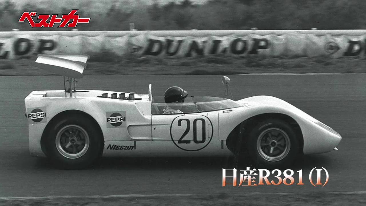【ベストカー】名車のサーキットサウンド 第22回日産R381（Ⅰ） 1968年4月23日（火）録音 - YouTube