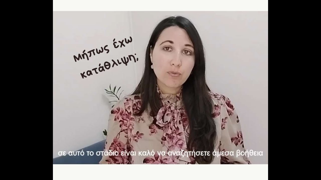 ΕΧΩ ΚΑΤΑΘΛΙΨΗ; | ΤΑ 9 ΒΑΣΙΚΟΤΕΡΑ ΣΥΜΠΤΩΜΑΤΑ - YouTube
