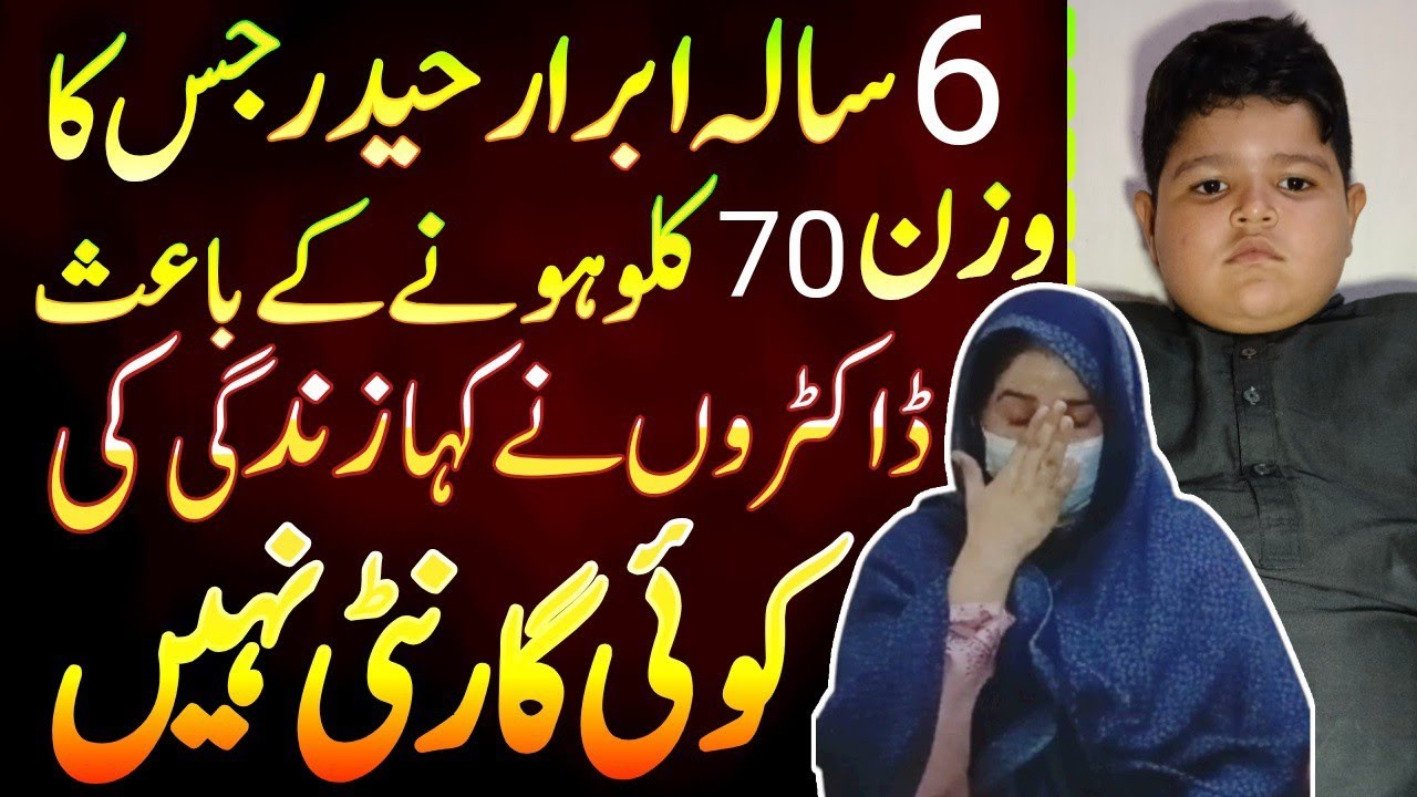 6 sala Abrar Haider Jiska wazn 70Kg hai ilag k Liye 90 Lakh ki Zrorat hai l - YouTube