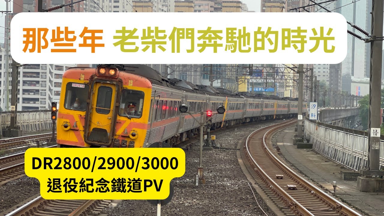 那些年 老柴們奔馳的時光 DR2800/2900/3000退役紀念鐵道PV 胡夏-那些年 - YouTube