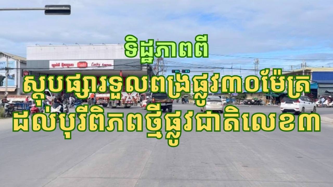 តោះទៅទស្សនាទិដ្ឋភាពតាមដងផ្លូវពីចំណុចស្តុបផ្សារទួលពង្រដល់បុរីពិភពថ្មីផ្ល ...