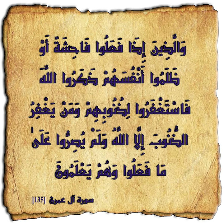 وَالَّذِينَ إِذَا فَعَلُوا فَاحِشَةً أَوْ ظَلَمُوا أَنْفُسَهُمْ Youtube