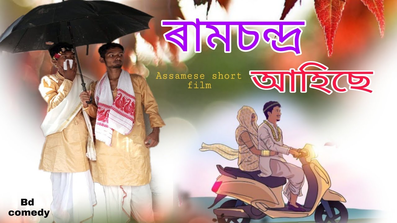 ৰামচন্দ্ৰ আহিছে ASSAMESE SHORT FILM //Bd comedy // funny video - YouTube