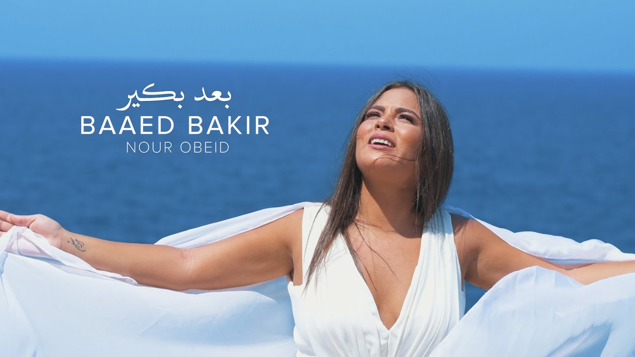 Baaed Bakkir - Nour Obeid/ بعد بكير - نور عبيد - YouTube