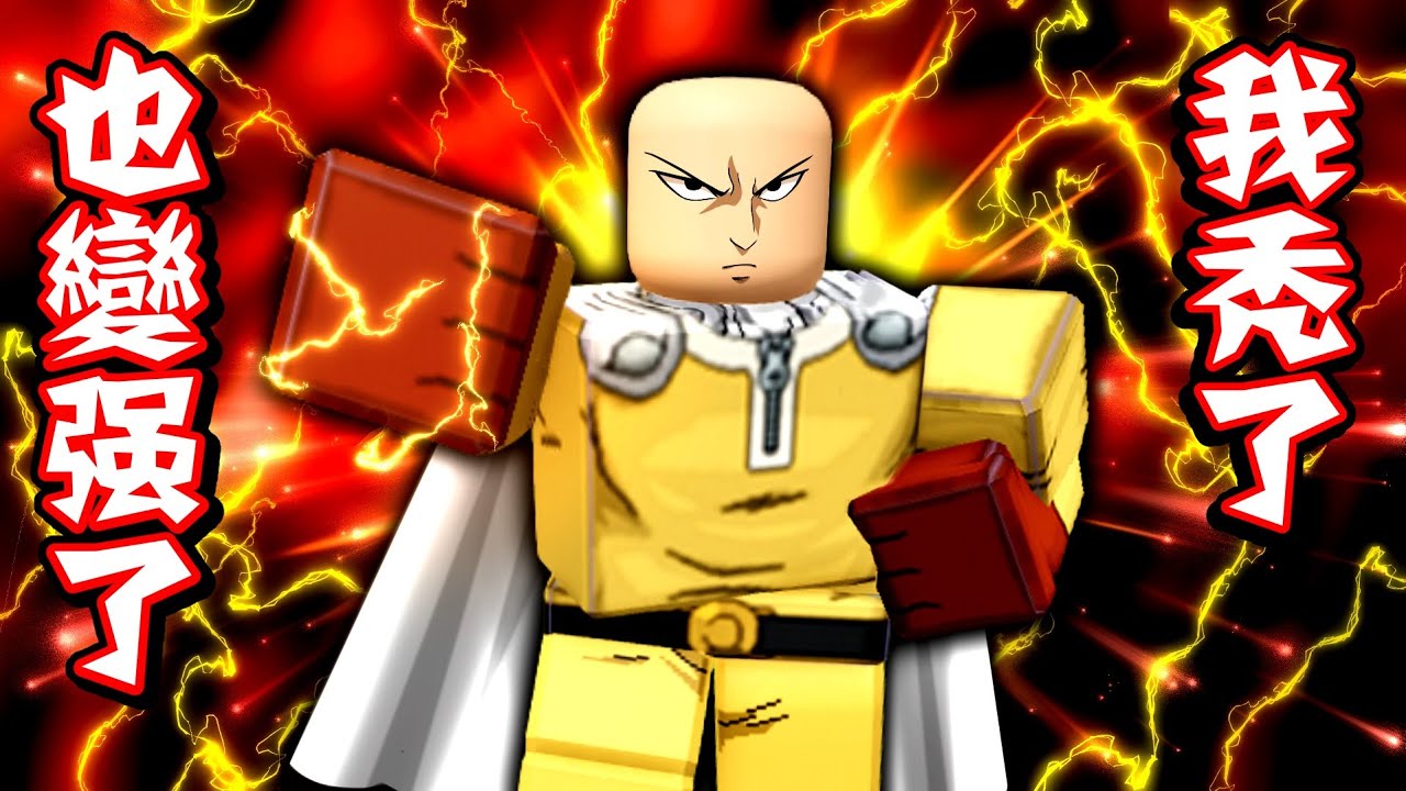 【Roblox One Punch】我禿頭了🤣！一夜之間成為【全宇宙最強英雄】！超熱血🔥！成為【一拳超人🥊】組織英雄戰隊征服世界🪐！【至尊星 ...