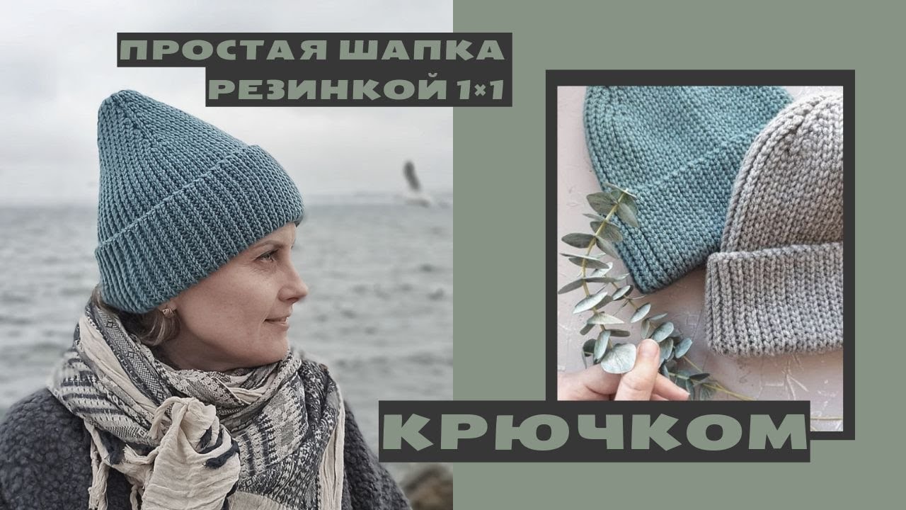 Шапка бини крючком Очень подробный мастер класс по вязанию Youtube